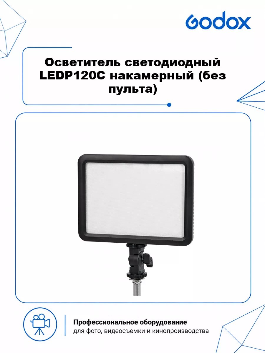 Осветитель светодиодный Godox LEDP120C накамерный (без пульта)