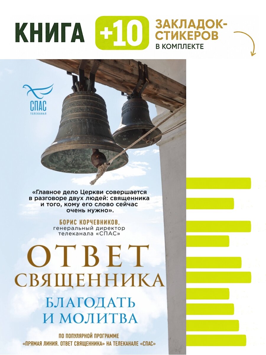 Ответ священника. Благодать и молитва. Комплект: книга + 10 закладок-стикеров