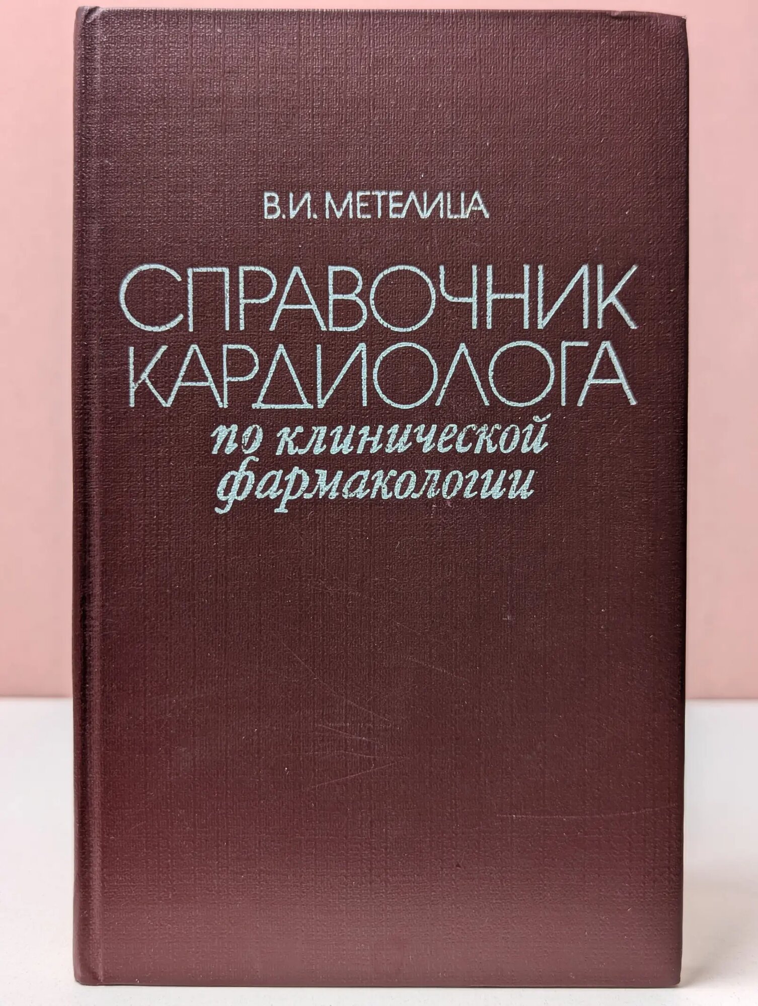 Справочник кардиолога по клинической фармакологии Метелица Владимир Исаакович 1987