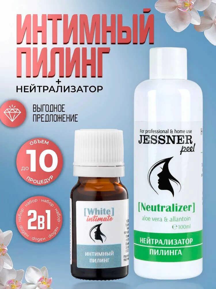 Набор 2в1: Интимный пилинг "White Intimate" + нейтрализатор