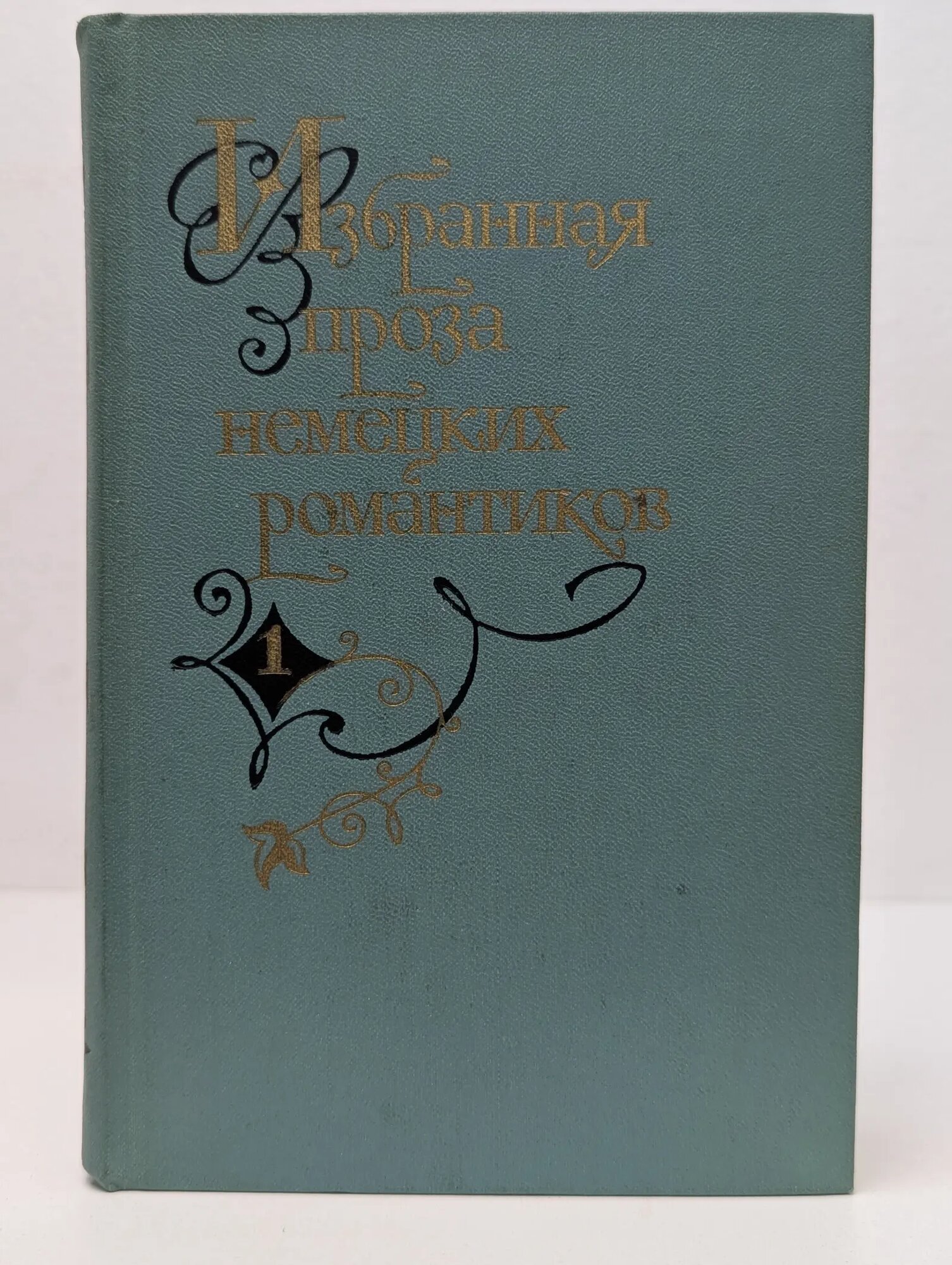 Избранная проза немецких романтиков. В 2 томах. Том 1 Сборник 1979