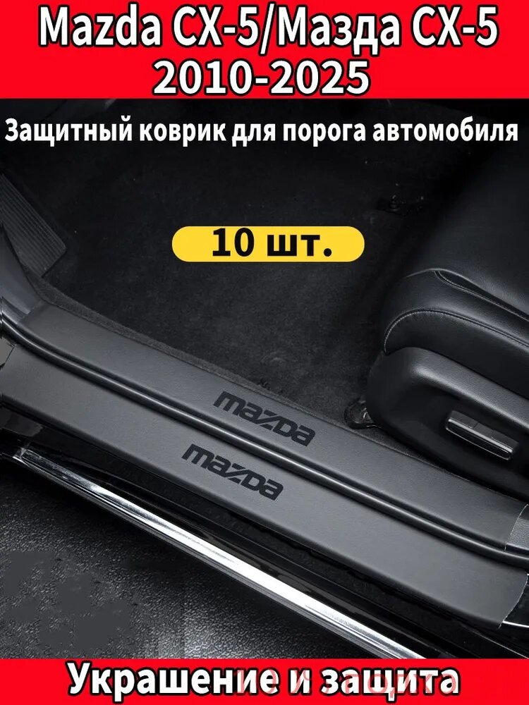 Накладка на автомобиль на пороги Mazda CX-5/Мазда СХ-5 2010-2025, 10 шт, Экокожа
