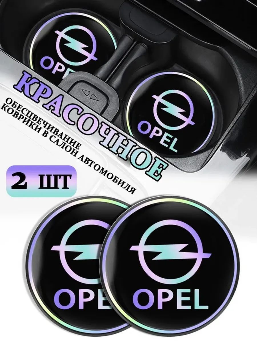 Коврики в Подстаканник в салон автомобиля Опель/Opel, ударопрочный Нескользящий, 2 шт