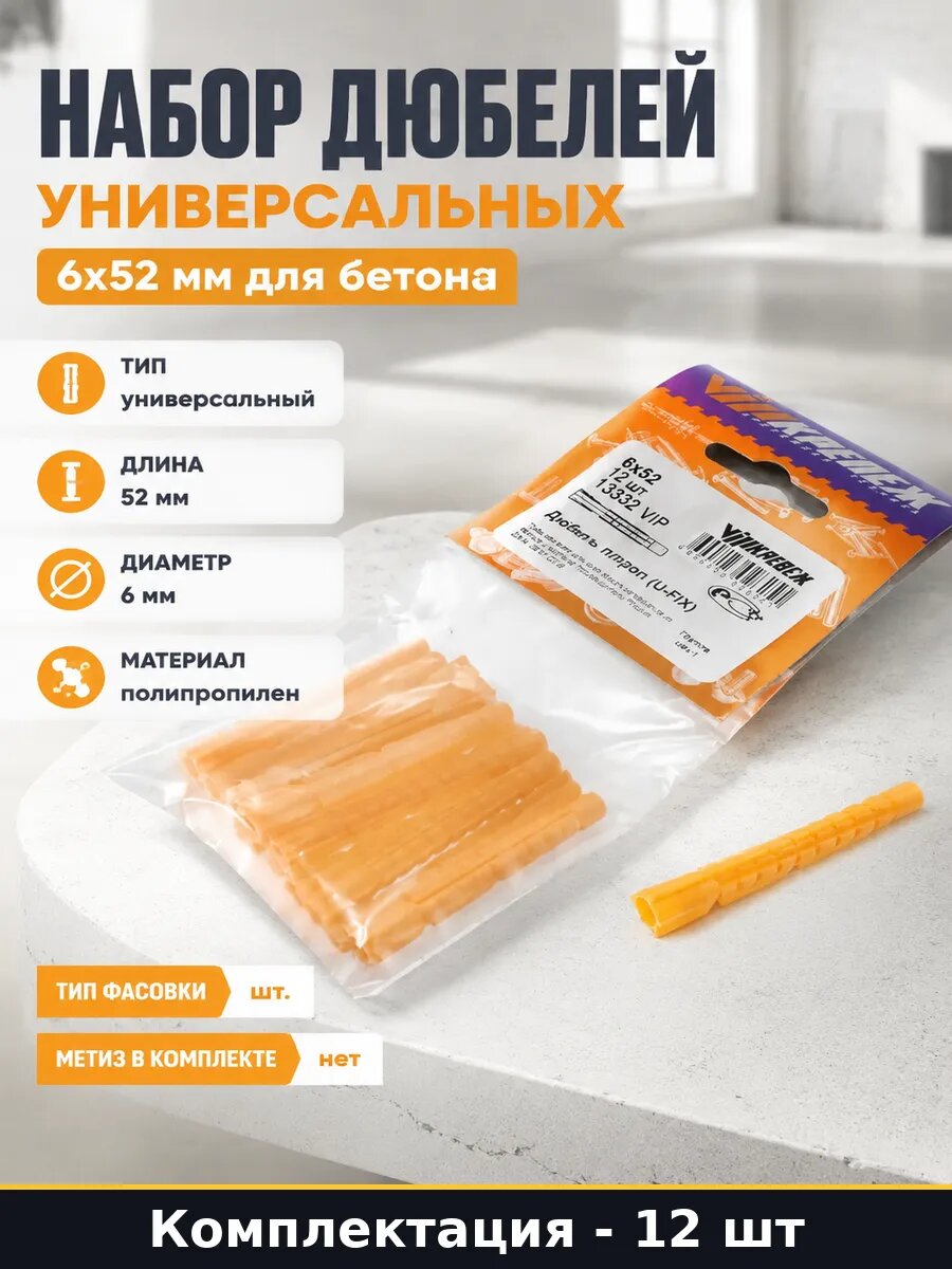 Набор дюбелей универсальных 6х52 мм для бетона 12 шт