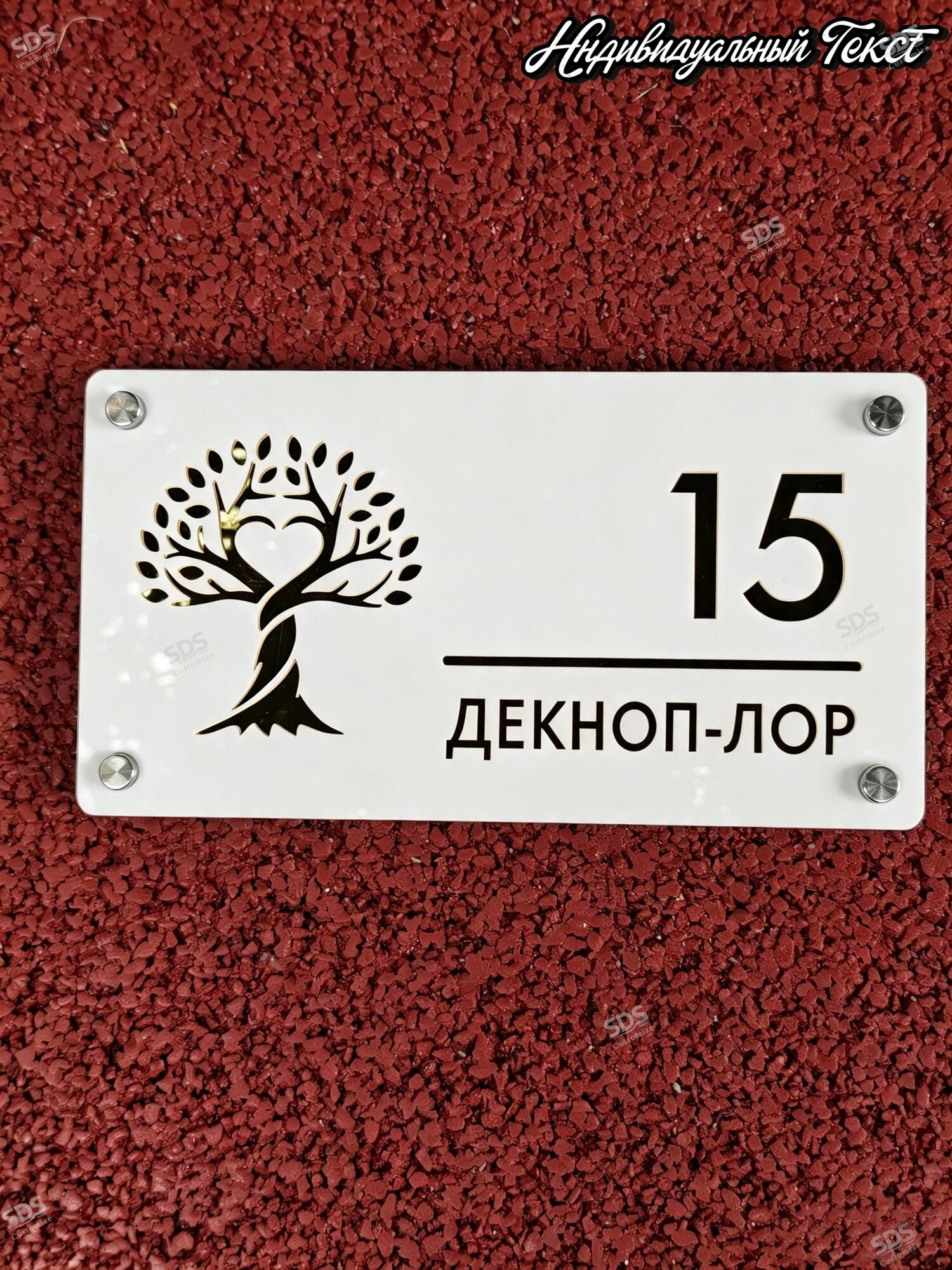 Заказная акриловая адресная панно для входной двери, белое глянцевое основание, чёрные объёмные цифры и буквы, узор дерева с сердцем, декоративная горизонтальная линия, крепёжные шляпки‑штыри, индивидуальная надпись, размер 28×15 см