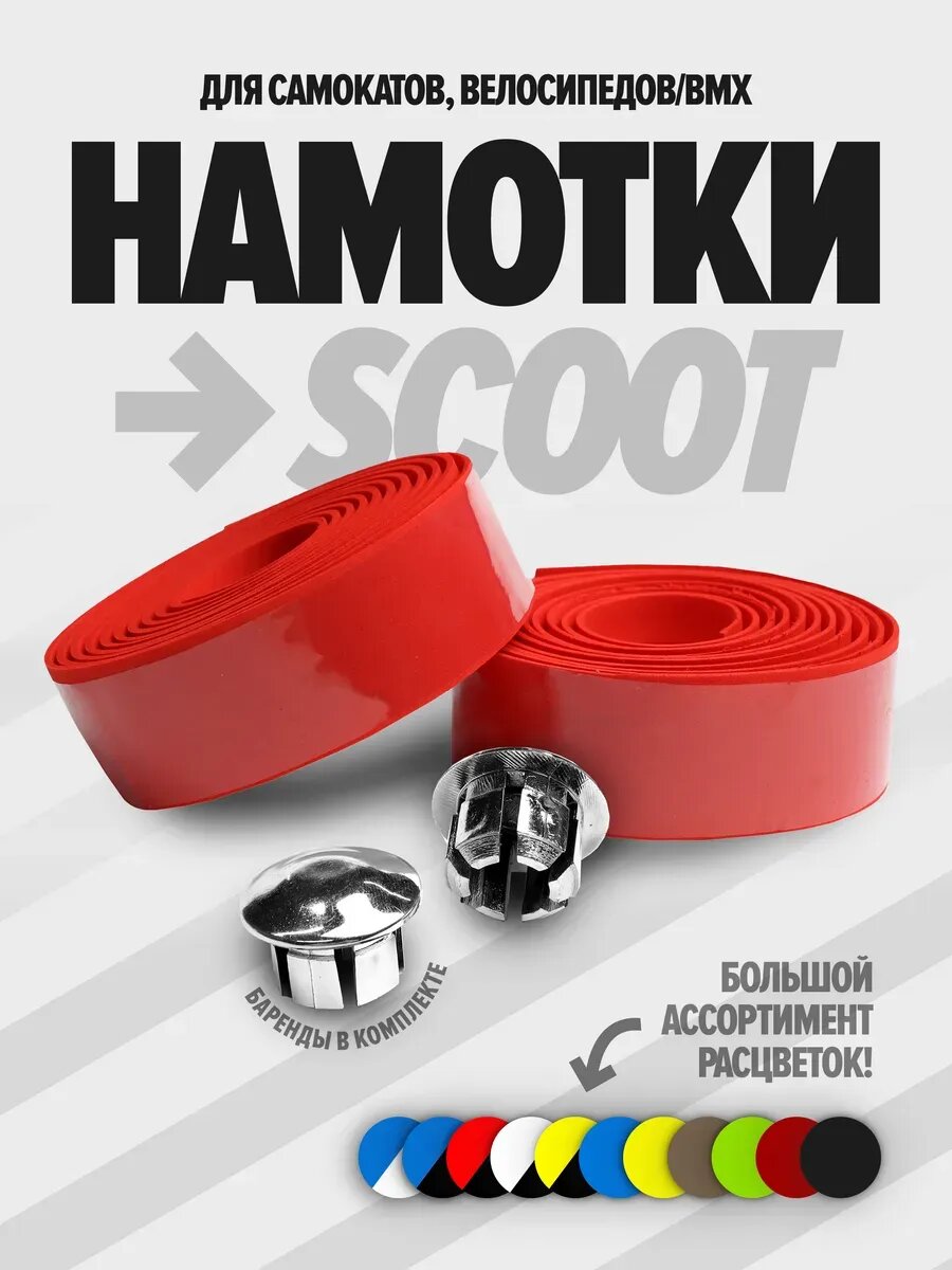 Намотки руля для трюкового самоката и велосипеда 2 шт