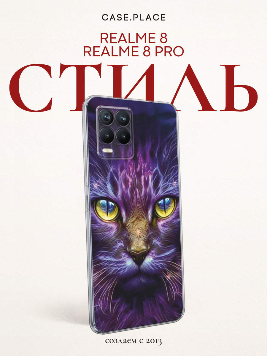 Чехол на Realme 8/8 Pro / Реалми 8/8 Про с принтом Фантастический кот