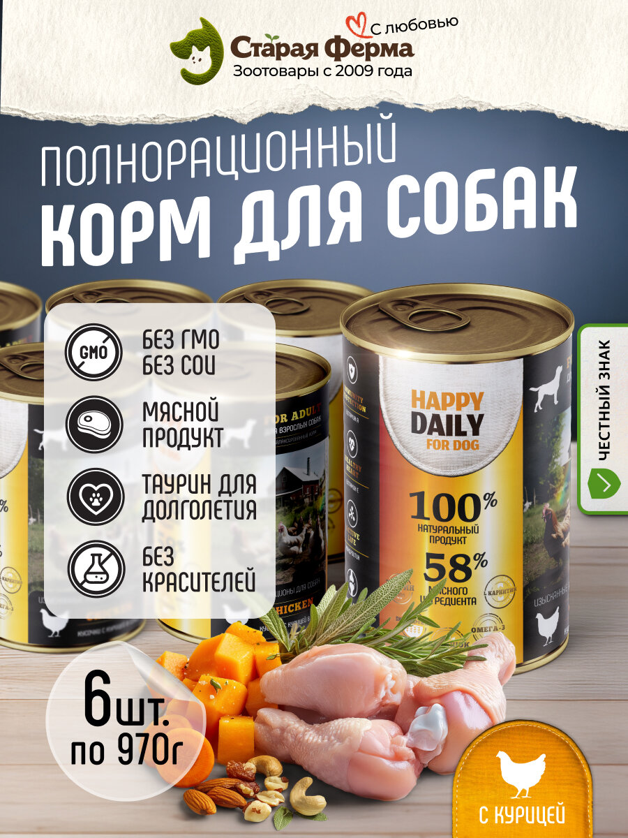 Влажный корм для собак Happy Daily, с курицей, кусочки в соусе 970 г х 6 шт (консервы)