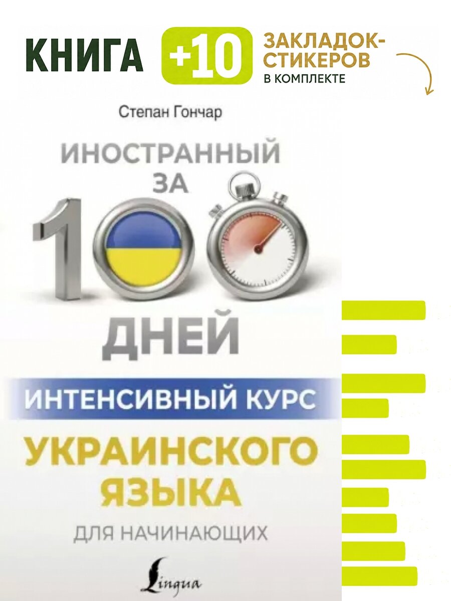 Интенсивный курс украинского языка для начинающих. Комплект: книга + 10 закладок-стикеров