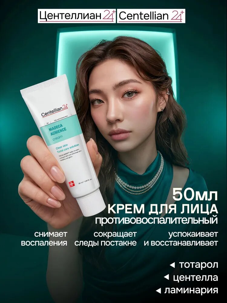 Центеллиан24 Centellian24 Противовоспалительный крем для лица с экстрактом центеллы и ниацинамидом, акне, от воспалений на лице, постакне Centellian24 Madeca Acnience Creamот