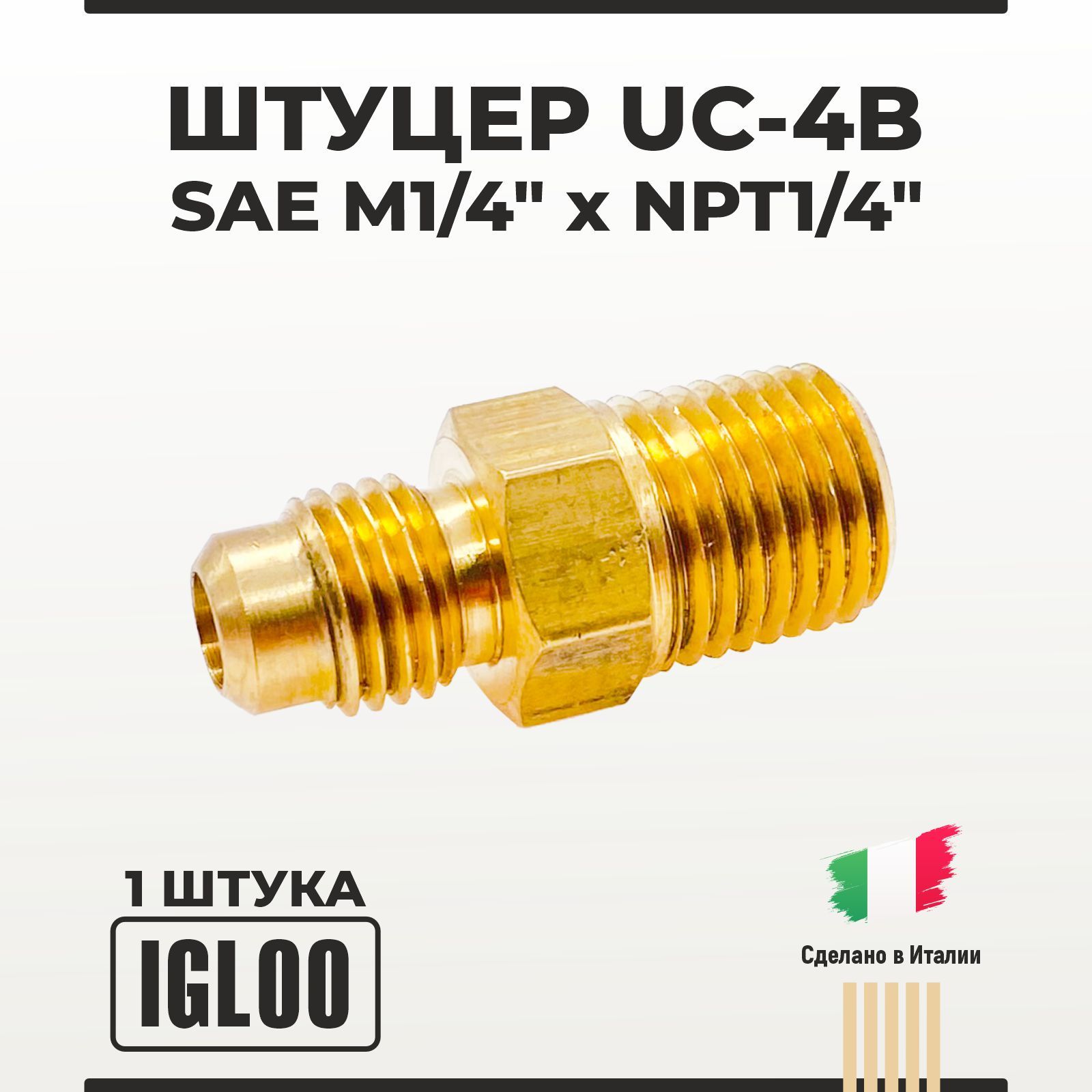 Штуцер IGLOO UC-4B SAE М1/4" x NPT 1/4"