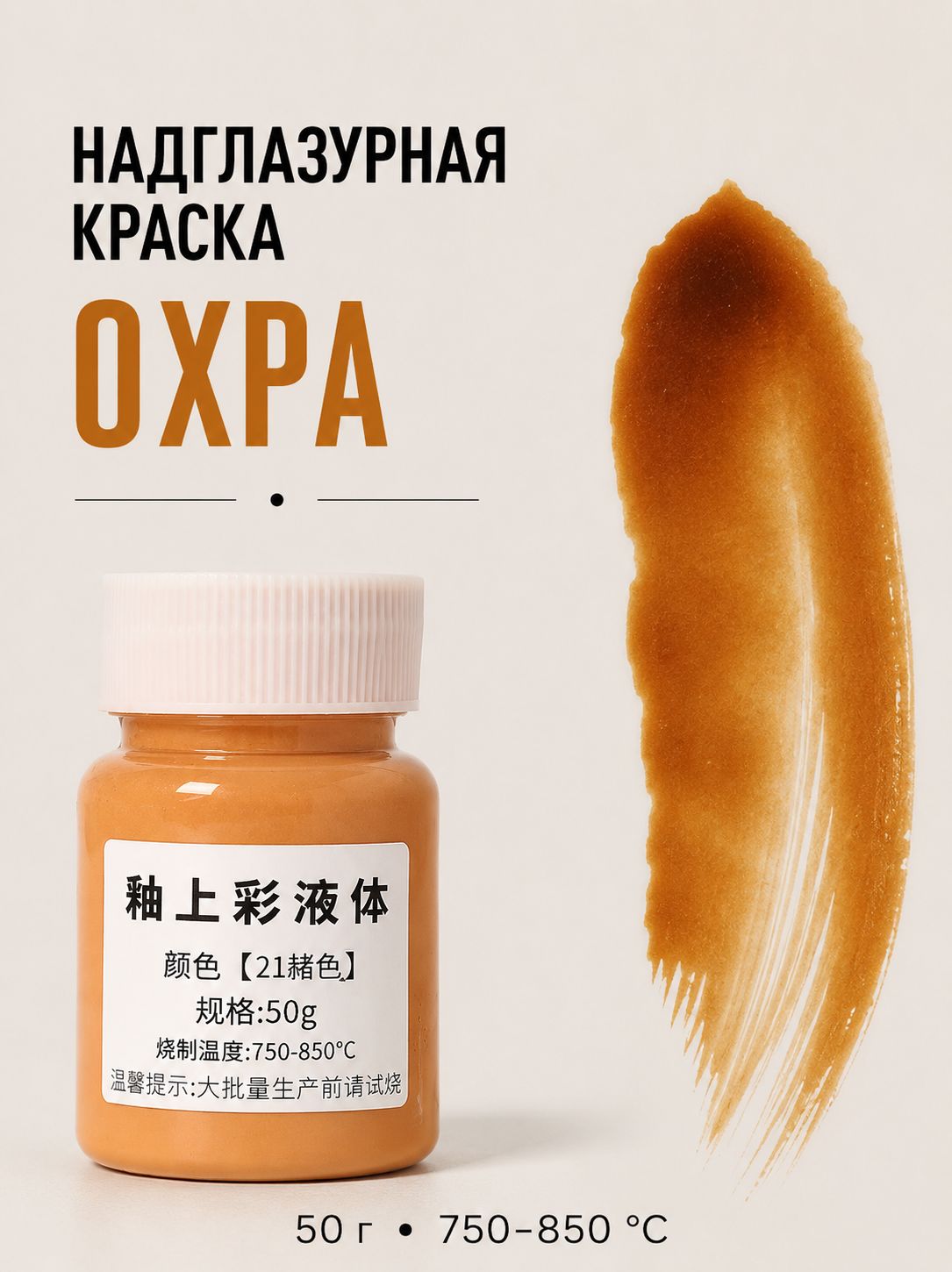 Надглазурная краска для керамики и фарфора охра, жидкая, 50 г, обжиг 750-850 С