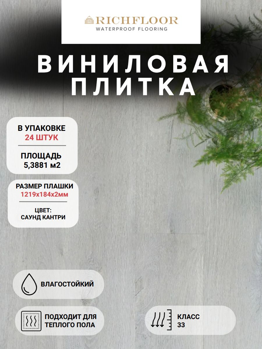 Виниловая плитка LVT ПВХ Саунд Кантри 1219х184х2мм (5,3881м2/24шт)