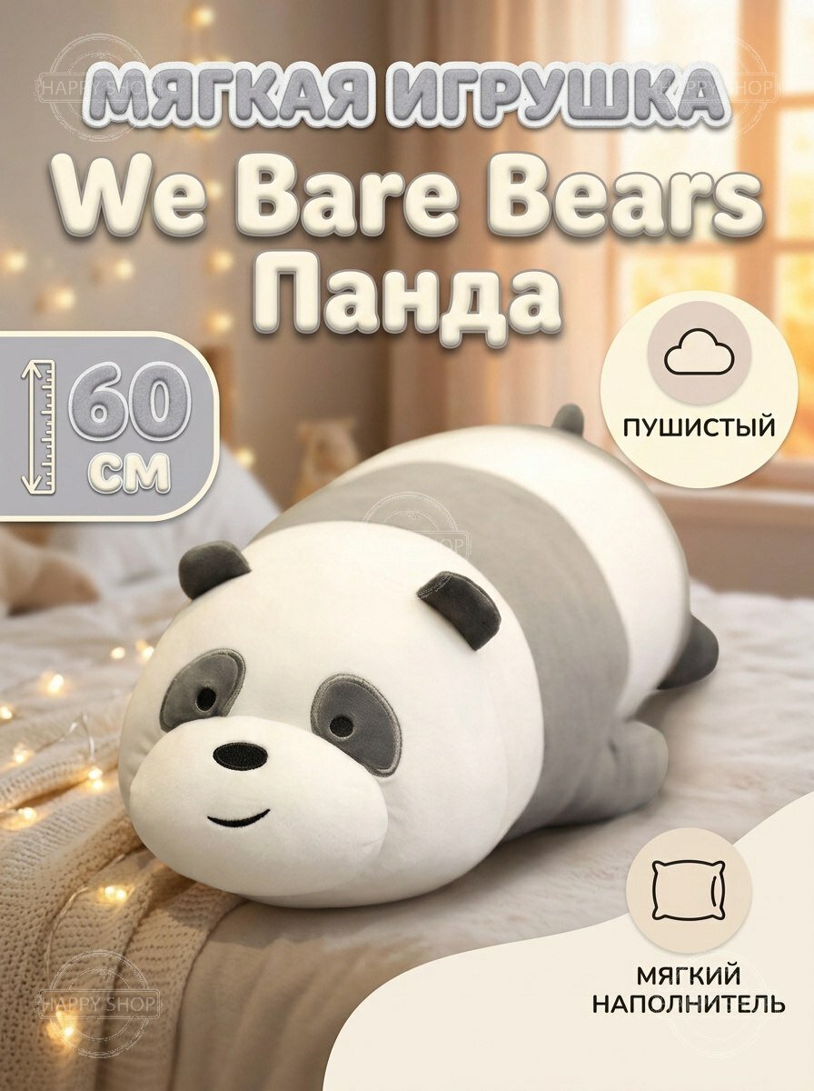 Мягкая игрушка мишка Панда 60 см обнимашка We Bare Bears