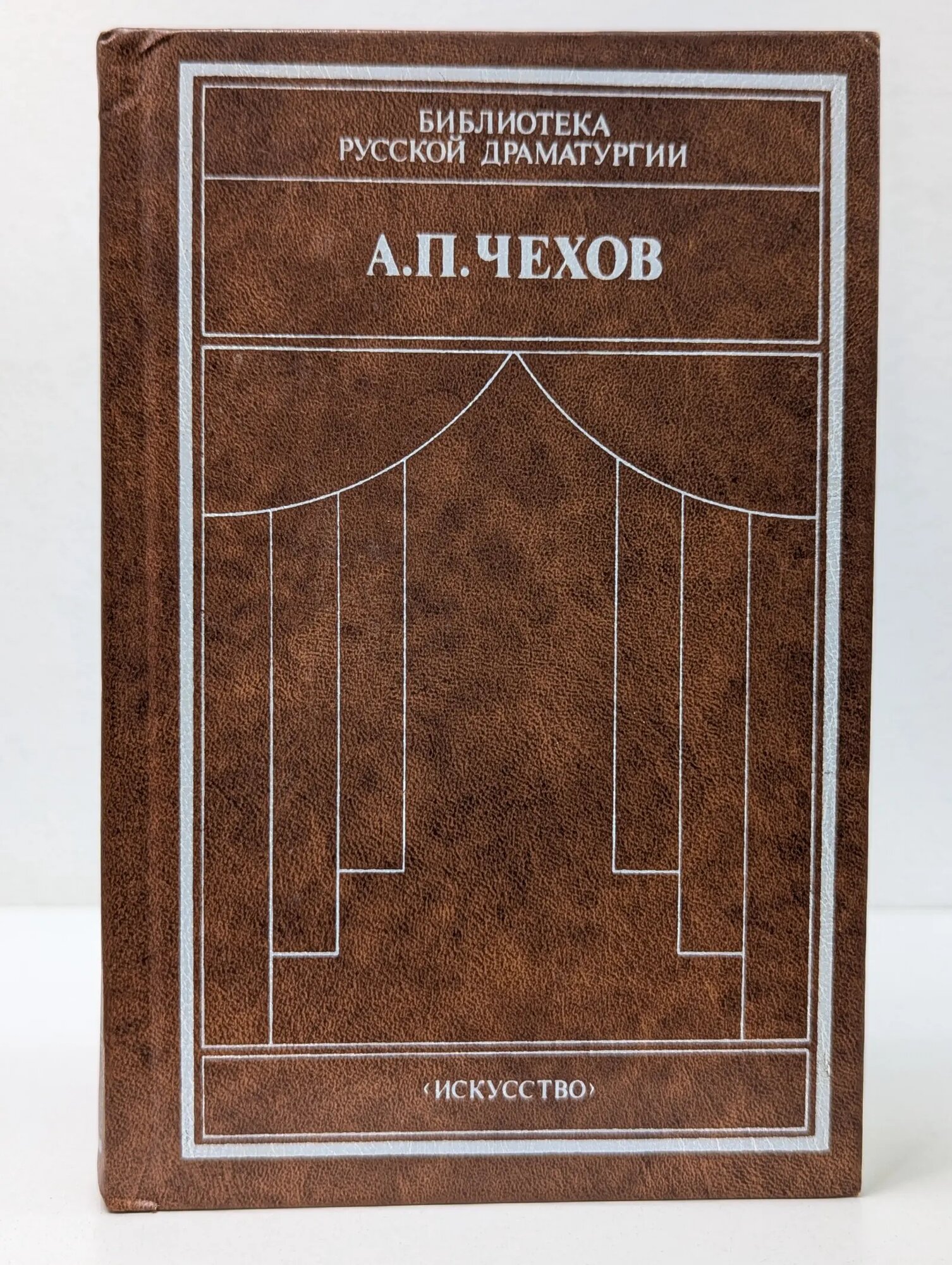 Библиотека русской драматургии. А. П. Чехов. Драматические произведения в 2 томах. Том 1 Чехов Антон Павлович 1986