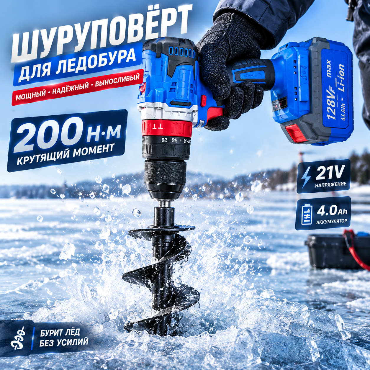Шуруповерт для ледобура бесщеточный мощный 2 АКБ, 21в, 4 Ач, 200Нм