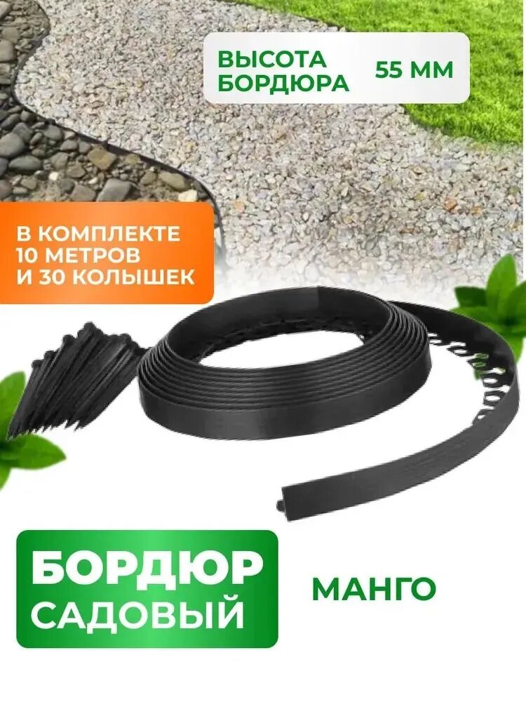 Бордюр садовый Манго, черный матовый, 10 м, высота 5.5 см, ширина 5 см, толщина 3 мм, полипропилен