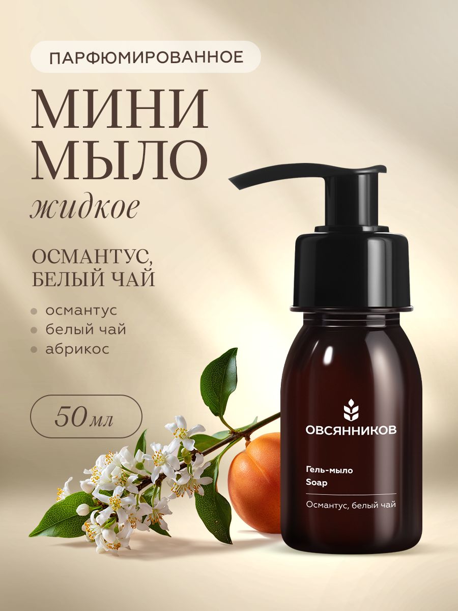 Овсянников Парфюмированное жидкое мыло для рук мини Османутс, белый чай, 50 мл