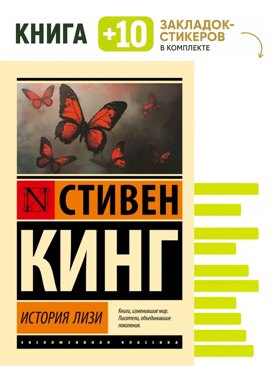 История Лизи. Комплект: книга + 10 закладок-стикеров