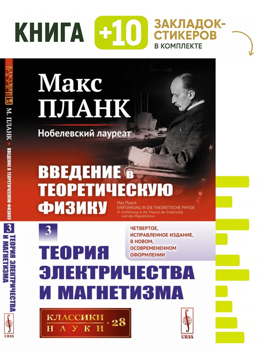 Введение в теоретическую физику. Том 3: теория электричества И магнетизма. Пер. с нем. Комплект: книга + 10 закладок-стикеров