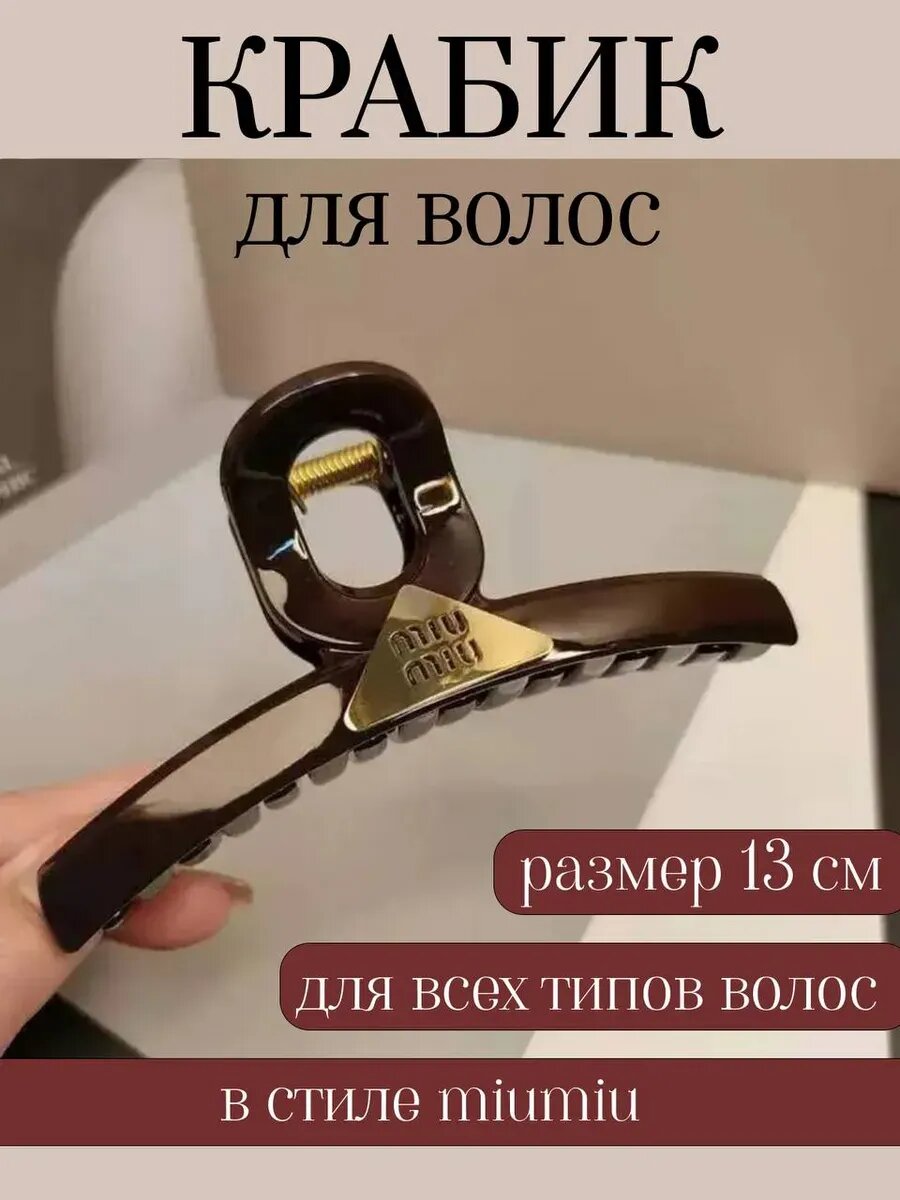 Крабик для волос miumiu