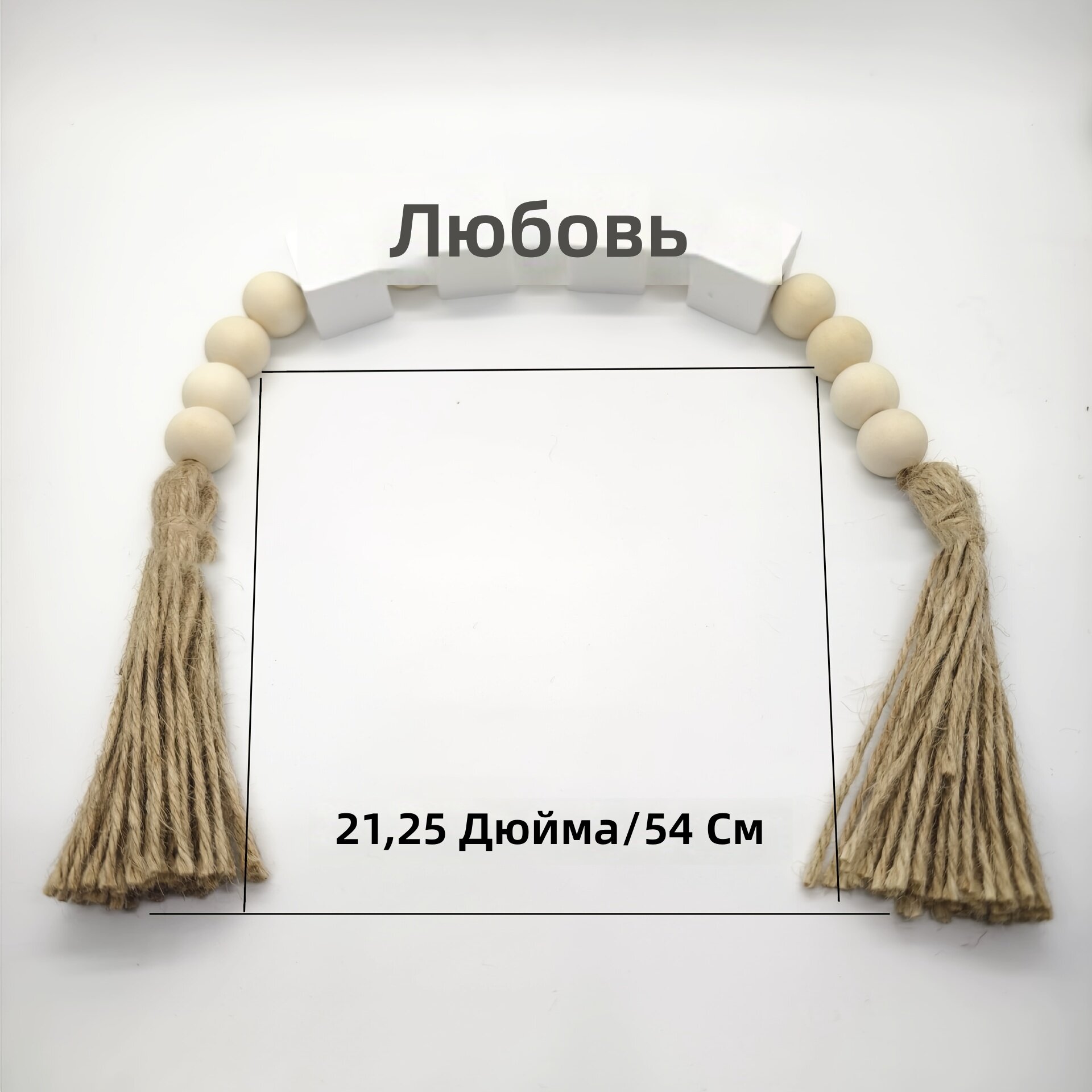 Гирлянда из деревянных бусин с кисточкой и квадратной буквой, винтажный декор для дома, стиль «Любовь», 1 шт.
