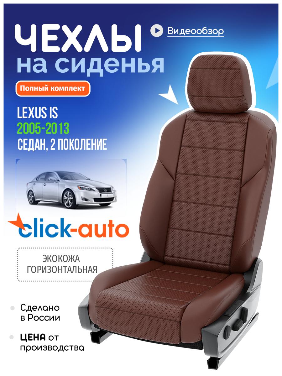 Чехлы Лексус АС (Lexus IS) 2005-2013 2 седан Экокожа Шоколадный CA203C1CF640 Click Auto