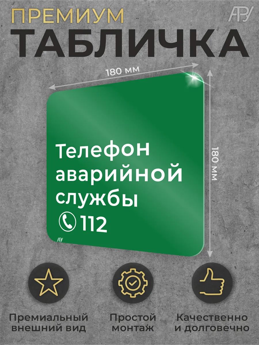 Табличка экстренной службы "Телефон аварийной службы 112"