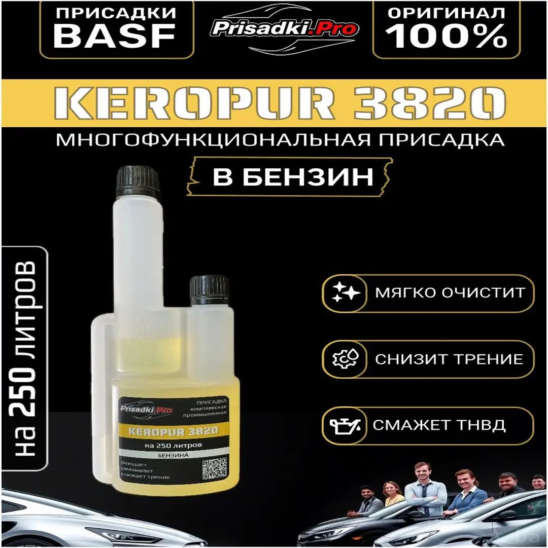 Keropur 3820 BASF (Formula 3820) промышленная комплексная присадка для бензина