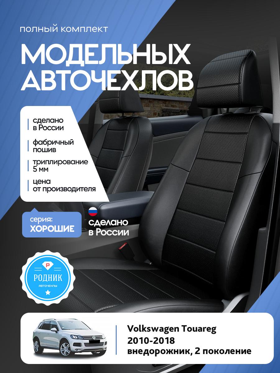 Чехлы Фольксваген Туарег (Volkswagen Touareg) 2010-2018 2 внедорожник Экокожа Черный RD5253-F4384 Родник