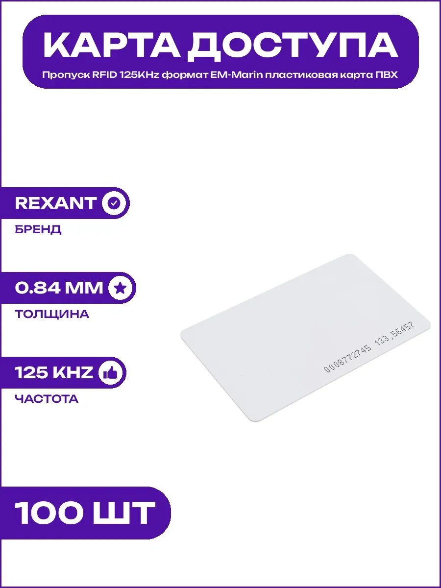 Пластиковая карта доступа RFID 125KHz EM-Marin белого цвета