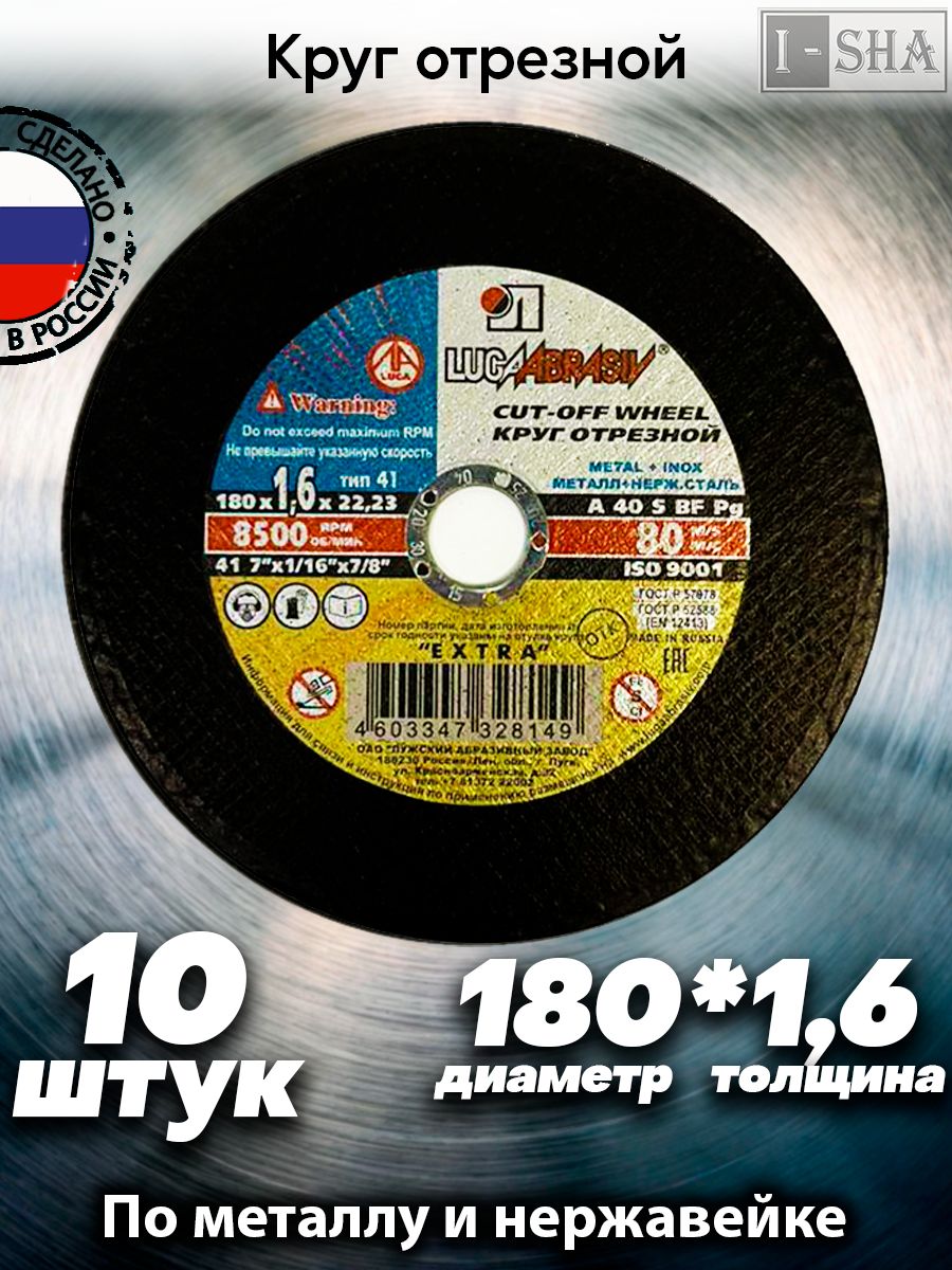 Круг отрезной по металлу 180 мм х1.6х22.23, Луга Абразив 10 шт.