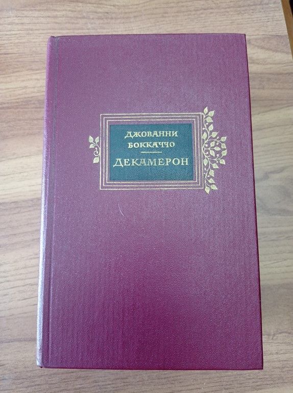 Декамерон. Боккаччо Джованни.