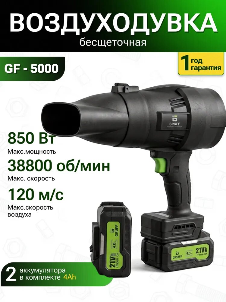 Аккумуляторная бесщеточная воздуходувка GRUFF GF-5000 21В 4Ач Li-Ion 2 АКБ, кейс в комплекте
