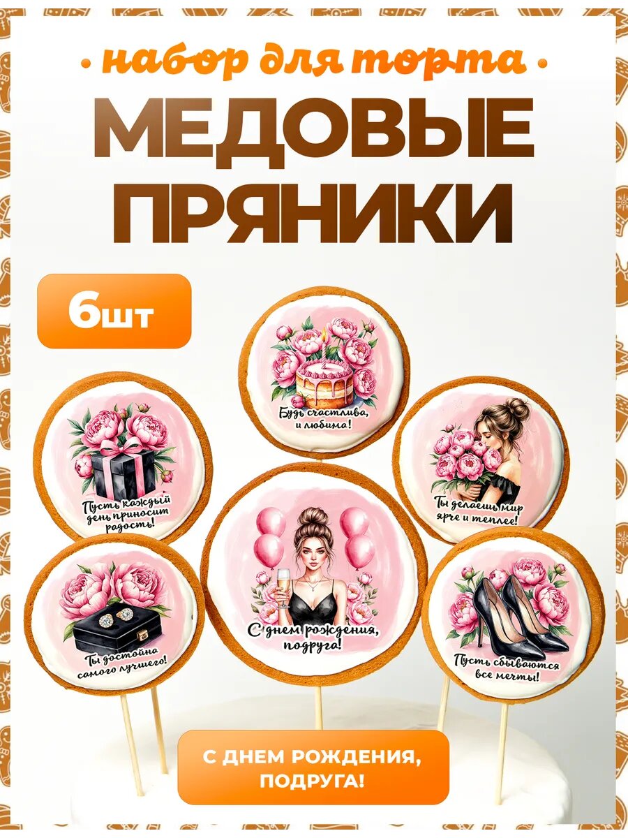 Пряники на торт. Подруге. 6 шт