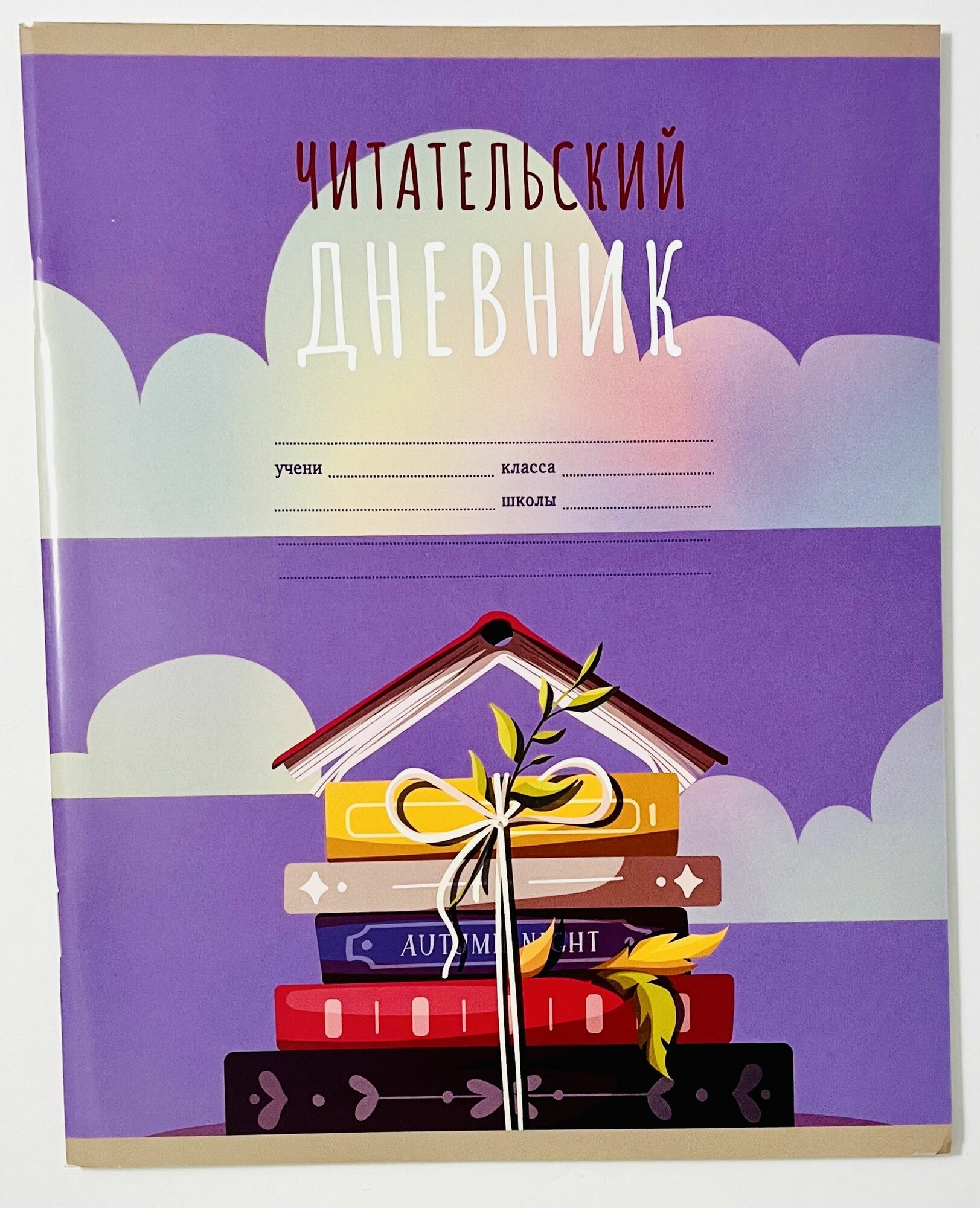 Читательский дневник BG А5 40л. на скрепке "Мир книг"