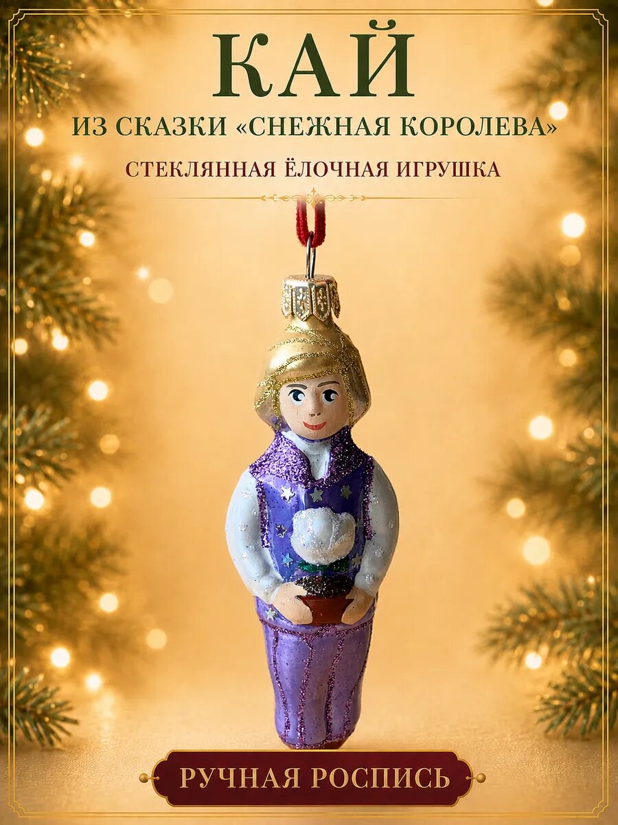 Елочная игрушка Кай из сказки «Снежная королева». Стекло