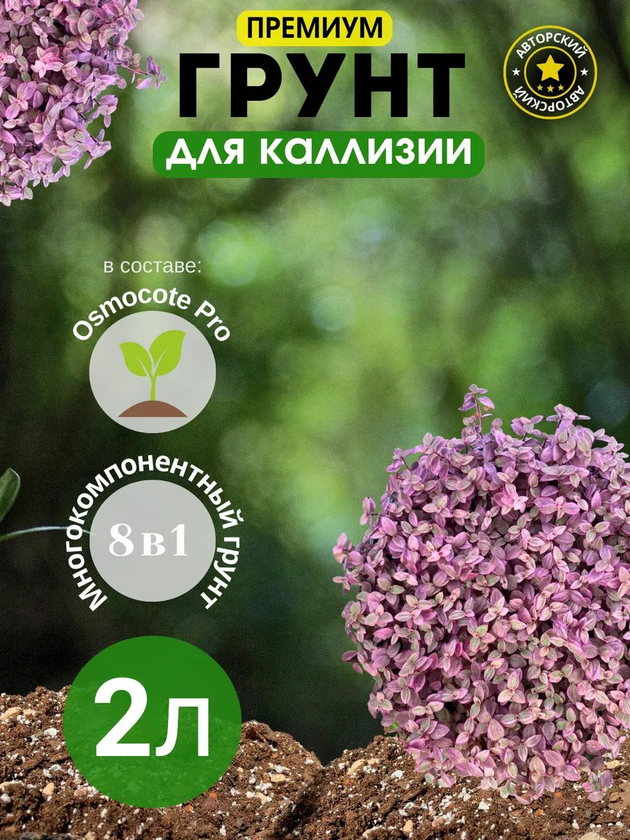 Грунт для Каллизии 2л готовый премиум
