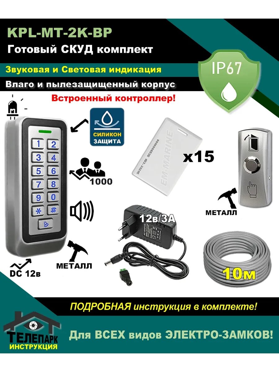 Комплект KPL-MT2KBP доступа EM карты кодовая уличная панель