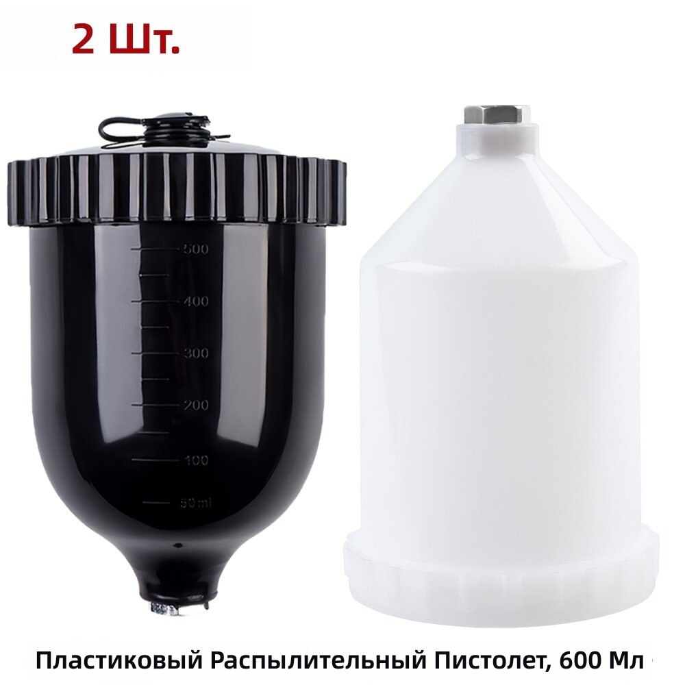 Чашки для краскопульта пластиковые, набор 2 шт, 600 мл, черно-белые, с внутренней резьбой
