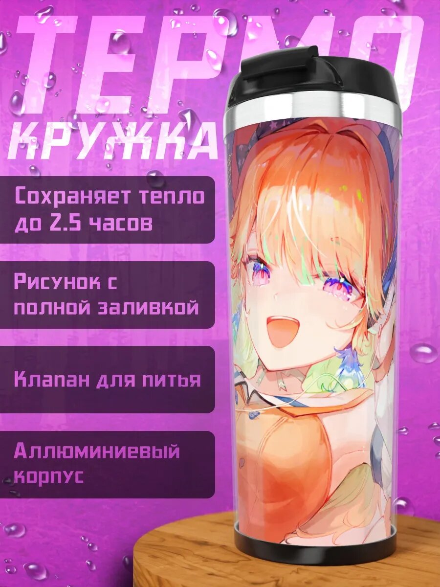 Термокружка Киара Таканаши в цветах