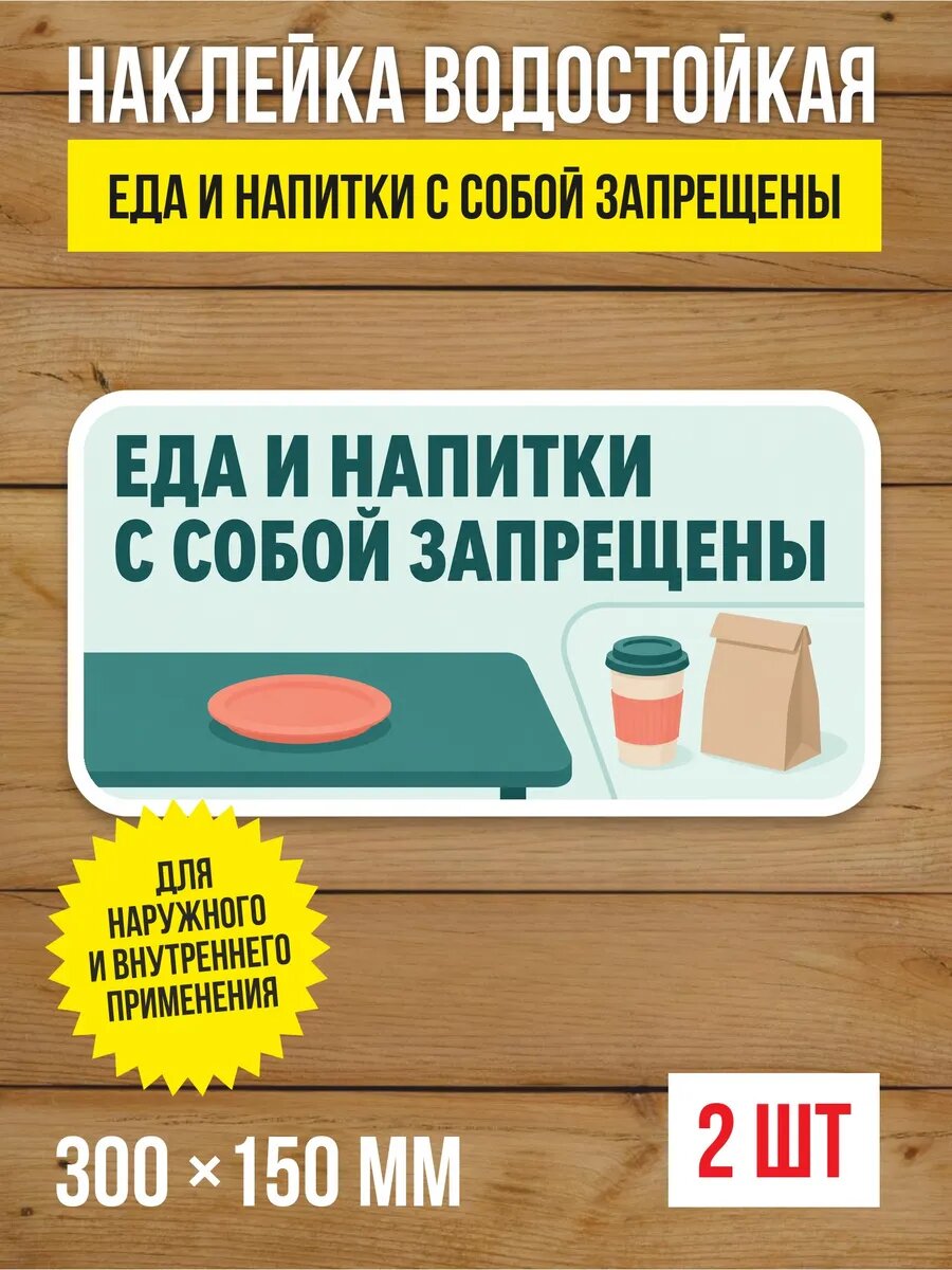 Наклейка «Еда и напитки с собой запрещены» виниловая, 300х150 мм, 2 шт