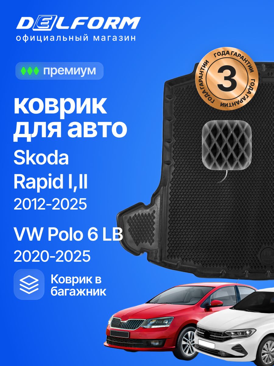 Коврик в багажник Шкода Рапид 1, 2 (2012-23), Фольксваген Поло 6 Лифтбек (2020-23)