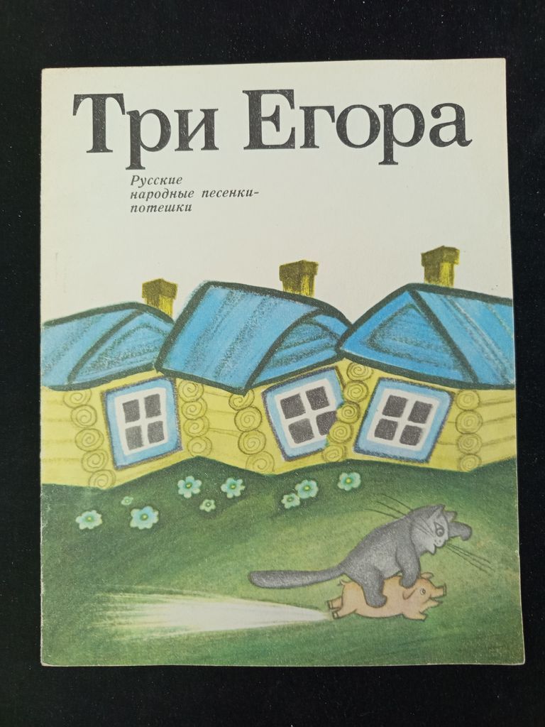 Три Егора. Русские народные песенки-потешки. . Худ. Кетов Г. И.