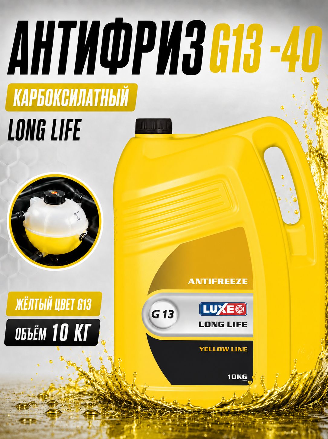 Антифриз желтый G13 -40С лобридный, 10 кг, охлаждающая жидкость, LUXЕ, охлаждающая жидкость в авто VW, Audi, Skoda, BMW, Mercedes