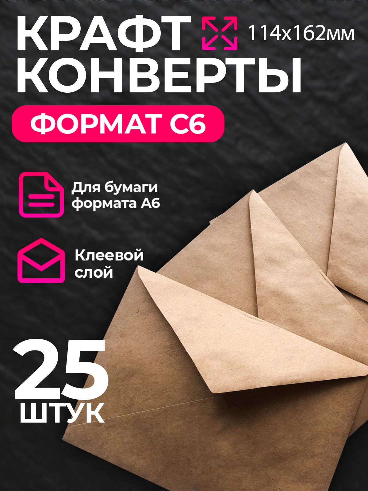 Конверт крафт С6, 114х162мм, крафтовый бумажный подарочный конверт с клеевым треугольным клапаном, комплект 25 шт