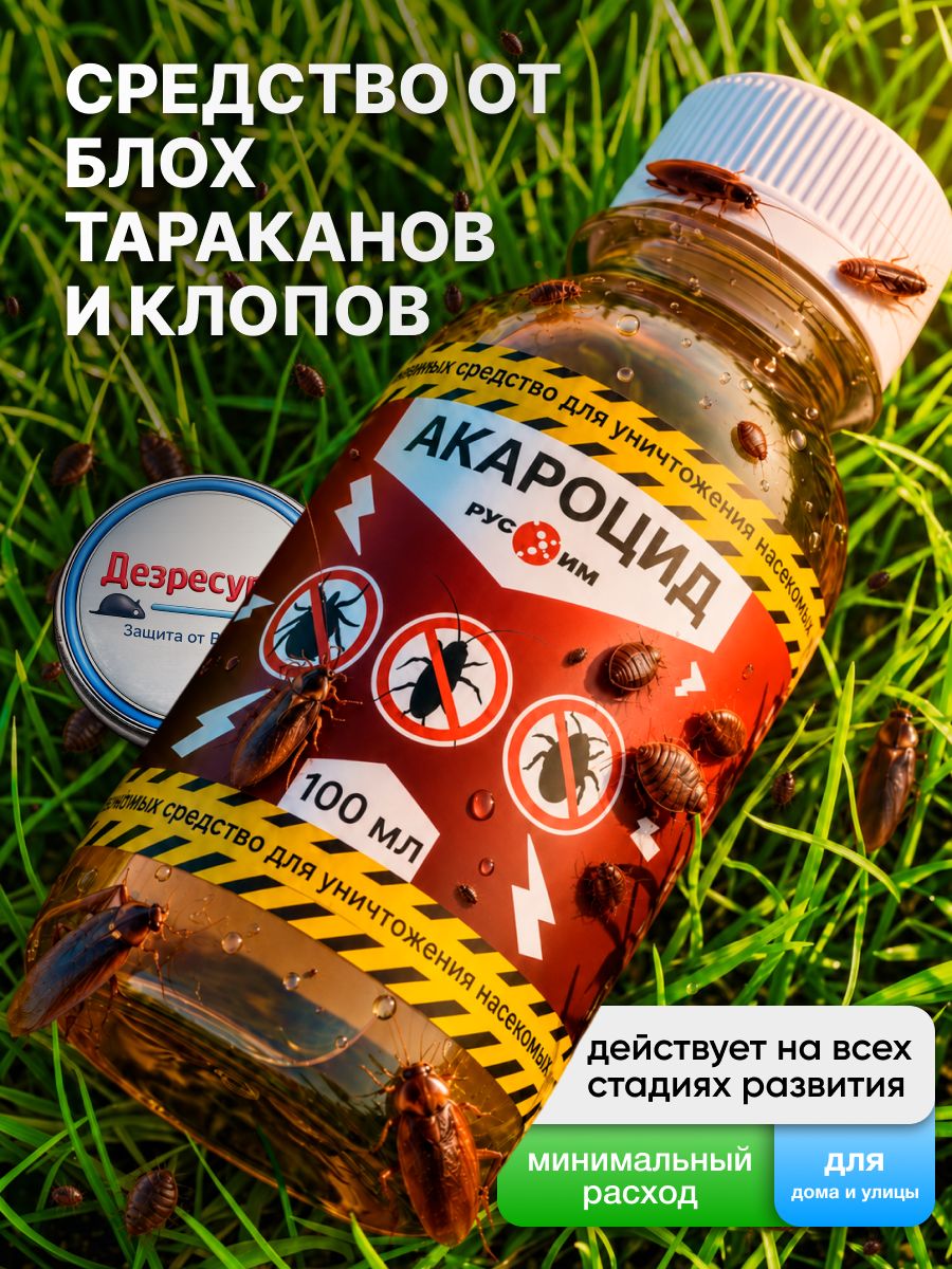 Средство от блох, клопов, от тараканов, садовых муравьев в доме, Акароцид 100мл