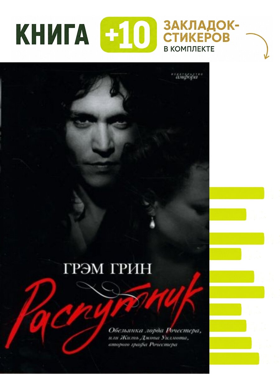 Распутник Обезьянка лорда Рочестера. Комплект: книга + 10 закладок-стикеров