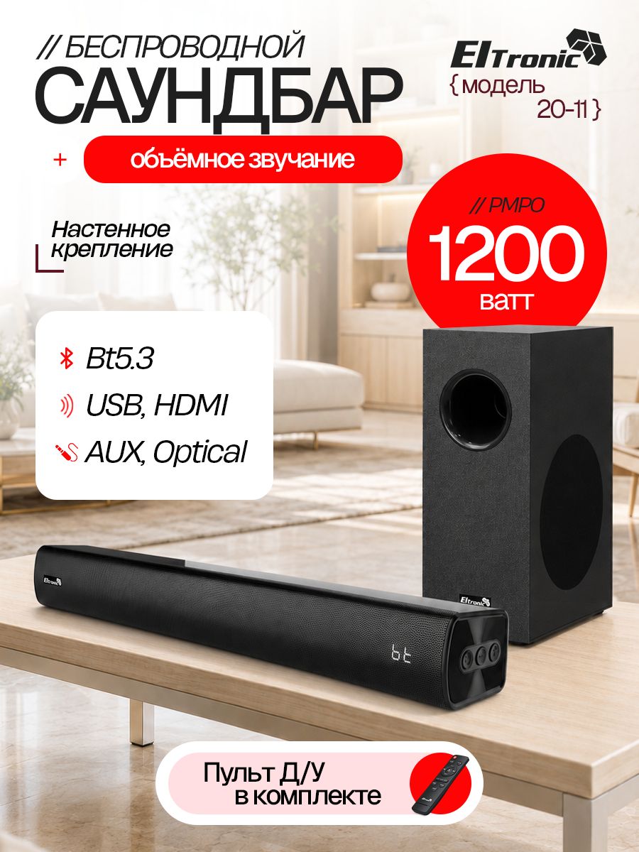 Саундбар soundbar колонка для компьютера ПК и телевизора 1200 Ватт с сабвуфером, Eltronic 20-11