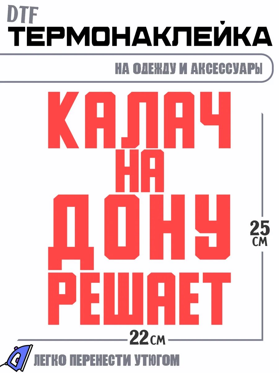 Термонаклейка Город Калач-на-Дону решает